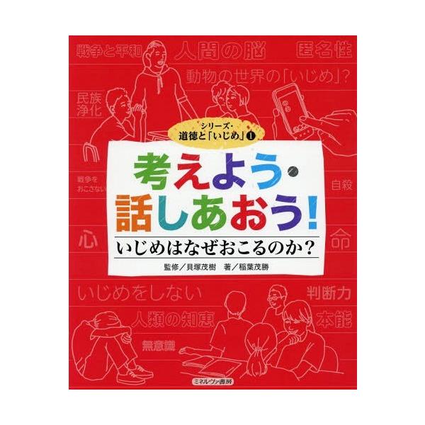 【発売日：2018年01月28日】稲葉茂勝/著 貝塚茂樹/監修/シリーズ・道徳と「いじめ」 1、メディア：BOOK、発売日：2018/01、重量：340g、商品コード：NEOBK-2188651、JANコード/ISBNコード：9784623...