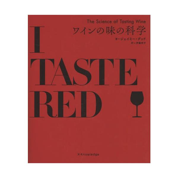 【発売日：2018年01月28日】ジェイミー・グッド/著 伊藤伸子/訳/ワインの味の科学 / 原タイトル:I TASTE RED、メディア：BOOK、発売日：2018/01、重量：340g、商品コード：NEOBK-2188662、JANコー...
