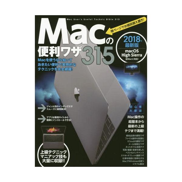 【発売日：2018年01月26日】スタンダーズ/Macの便利ワザ315年最新版 2018、メディア：BOOK、発売日：2018/01、重量：540g、商品コード：NEOBK-2188919、JANコード/ISBNコード：9784866362328