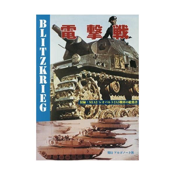 【発売日：2018年01月26日】アルゴノート/電撃戦 BLITZKRIEG、メディア：BOOK、発売日：2018/01、重量：340g、商品コード：NEOBK-2188920、JANコード/ISBNコード：9784914974251