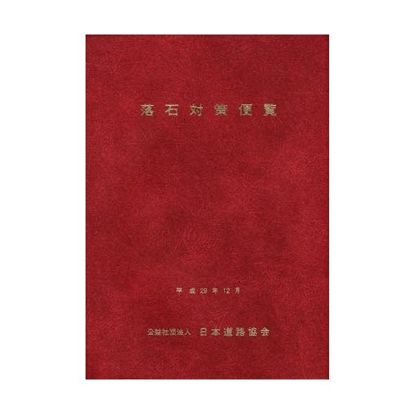【発売日：2017年12月28日】日本道路協会/編集/落石対策便覧 改訂版、メディア：BOOK、発売日：2017/12、重量：513g、商品コード：NEOBK-2189000、JANコード/ISBNコード：9784889504217