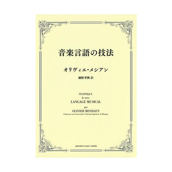 【発売日：2018年01月28日】オリヴィエ・メシアン/著 細野孝興/訳/音楽言語の技法 / 原タイトル:Technique de mon Langage Musical、メディア：BOOK、発売日：2018/01、重量：453g、商品コー...