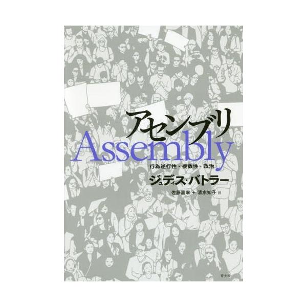 【発売日：2018年01月28日】ジュディス・バトラー/著 佐藤嘉幸/訳 清水知子/訳/アセンブリ 行為遂行性・複数性・政治 / 原タイトル:NOTES TOWARD A PERFORMATIVE THEORY OF ASSEMBLY、メデ...