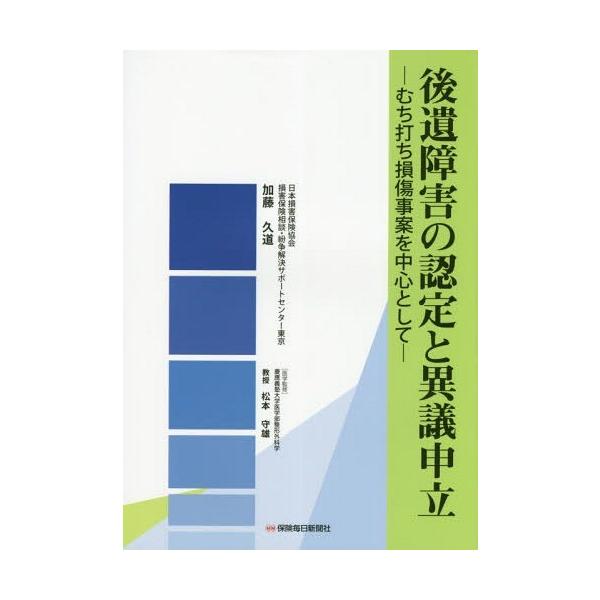 【発売日：2018年01月29日】加藤久道/著 松本守雄/医学監修/後遺障害の認定と異議申立 むち打ち損傷事案を中心として、メディア：BOOK、発売日：2018/01、重量：340g、商品コード：NEOBK-2189140、JANコード/I...