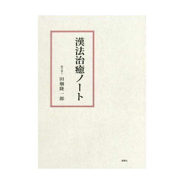 【発売日：2017年11月28日】田畑隆一郎/著/漢法治癒ノート、メディア：BOOK、発売日：2017/11、重量：340g、商品コード：NEOBK-2189142、JANコード/ISBNコード：9784907892142
