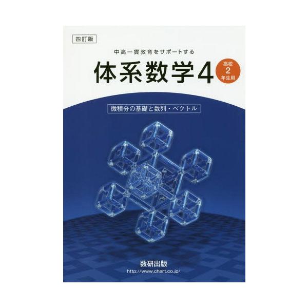 【発売日：2018年02月28日】岡部恒治/編 北島茂樹/編/体系数学4 中高一貫教育をサポートする 微積分の基礎と数列・ベクトル、メディア：BOOK、発売日：2018/02、重量：200g、商品コード：NEOBK-2189374、JANコ...