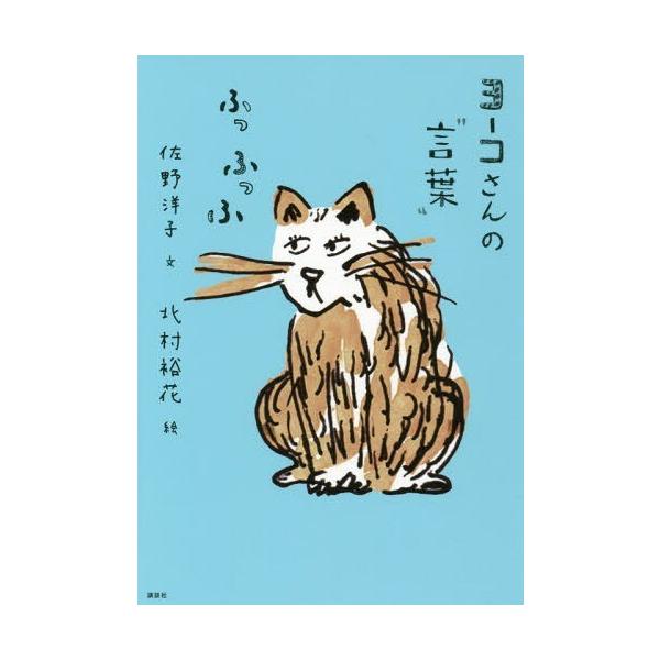 【発売日：2018年01月26日】佐野洋子/文 北村裕花/絵 小宮善彰/監修/ヨーコさんの“言葉” ふっふっふ、メディア：BOOK、発売日：2018/01、重量：340g、商品コード：NEOBK-2189377、JANコード/ISBNコード...