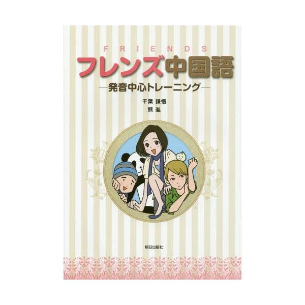【発売日：2013年01月28日】千葉謙悟/著 熊進/著/フレンズ中国語 CD付-発音中心トレーニ、メディア：BOOK、発売日：2013/01、重量：298g、商品コード：NEOBK-2189530、JANコード/ISBNコード：97842...