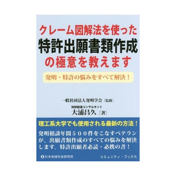 【発売日：2018年01月28日】大浦昌久/著 発明学会/監修/クレーム図解法を使った特許出願書類作成の極意を教えます 発明・特許の悩みをすべて解決! (コミュニティ・ブックス)、メディア：BOOK、発売日：2018/01、重量：272g、...