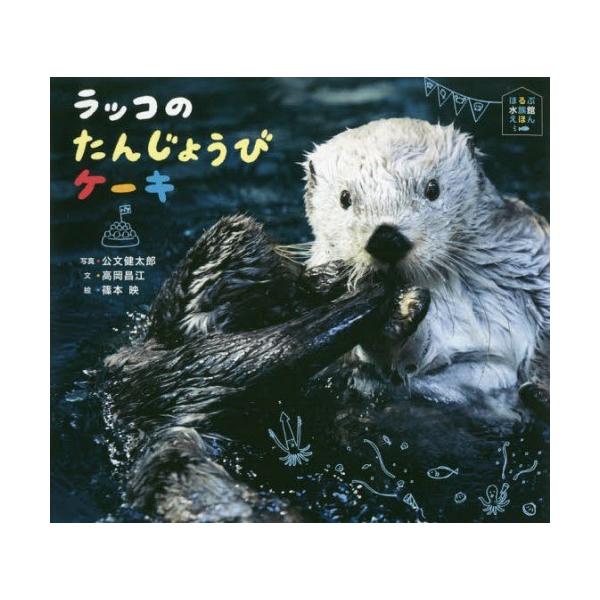 【発売日：2018年01月29日】公文健太郎/写真 高岡昌江/文 篠本映/絵/ラッコのたんじょうびケーキ (ほるぷ水族館えほん)、メディア：BOOK、発売日：2018/01、重量：340g、商品コード：NEOBK-2189611、JANコー...