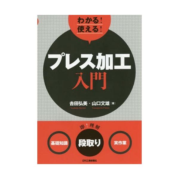 【発売日：2018年01月29日】吉田弘美/著 山口文雄/著/わかる!使える!プレス加工入門 〈基礎知識〉〈段取り〉〈実作業〉、メディア：BOOK、発売日：2018/01、重量：340g、商品コード：NEOBK-2189619、JANコード...