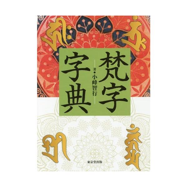 【発売日：2018年01月29日】小峰智行/著/梵字字典、メディア：BOOK、発売日：2018/01、重量：530g、商品コード：NEOBK-2189643、JANコード/ISBNコード：9784490108996