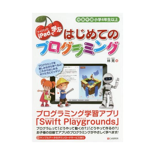 【発売日：2018年01月29日】林晃/著/iPadで学ぶはじめてのプログラミング 対象年齢小学4年生以上、メディア：BOOK、発売日：2018/01、重量：340g、商品コード：NEOBK-2189662、JANコード/ISBNコード：9...