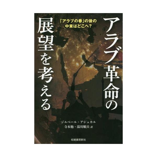 【発売日：2018年01月28日】ジルベール・アシュカル/著 寺本勉/訳 湯川順夫/訳/アラブ革命の展望を考える 「アラブの春」の後の中東はどこへ? / 原タイトル:Morbid Symptoms、メディア：BOOK、発売日：2018/01...