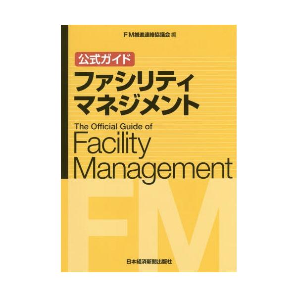 【発売日：2018年01月28日】FM推進連絡協議会/編/公式ガイドファシリティマネジメント、メディア：BOOK、発売日：2018/01、重量：855g、商品コード：NEOBK-2189782、JANコード/ISBNコード：97845321...