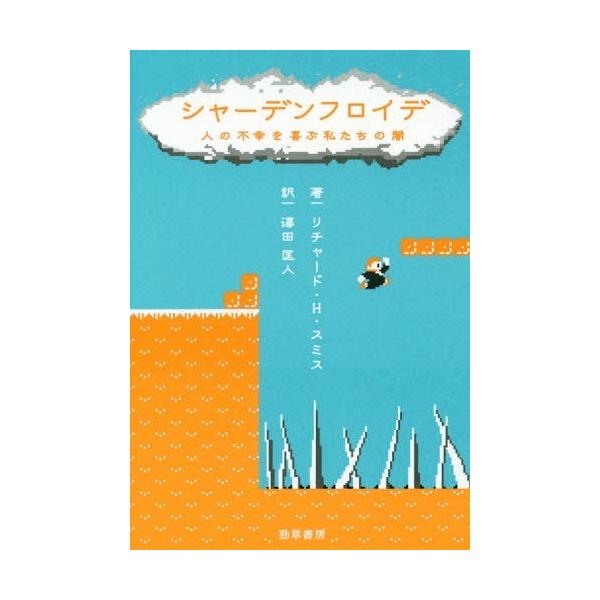 【発売日：2018年01月28日】リチャード・H・スミス/著 澤田匡人/訳/シャーデンフロイデ 人の不幸を喜ぶ私たちの闇 / 原タイトル:The Joy of Pain、メディア：BOOK、発売日：2018/01、重量：340g、商品コード...