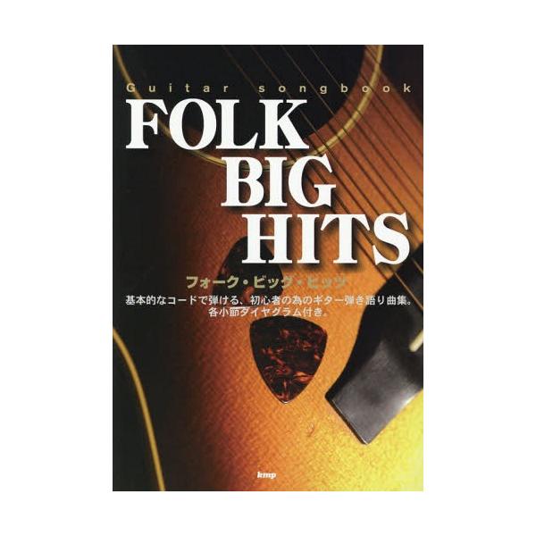 【発売日：2018年01月28日】ケイ・エム・ピー/フォーク・ビッグ・ヒッツ 基本的なコードで弾ける、初心者の為のギター弾き語り曲集。各小節ダイヤグラム付き。 (Guitar)、メディア：BOOK、発売日：2018/01、重量：950g、商...