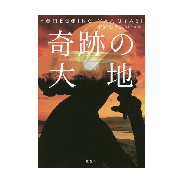 【発売日：2018年01月27日】ヤア・ジャシ/著 峯村利哉/訳/奇跡の大地 / 原タイトル:HOMEGOING、メディア：BOOK、発売日：2018/01、重量：340g、商品コード：NEOBK-2190156、JANコード/ISBNコー...