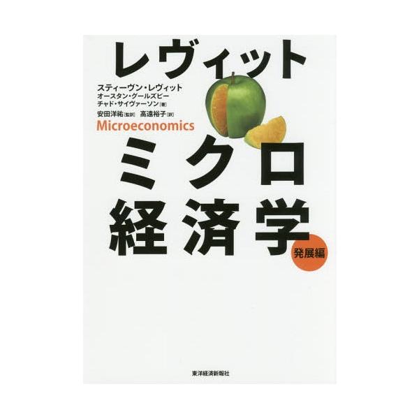 【発売日：2018年01月29日】スティーヴン・レヴィット/著 オースタン・グールズビー/著 チャド・サイヴァーソン/著 安田洋祐/監訳 高遠裕子/訳/レヴィットミクロ経済学 発展編 / 原タイトル:MICROECONOMICS、メディア：...