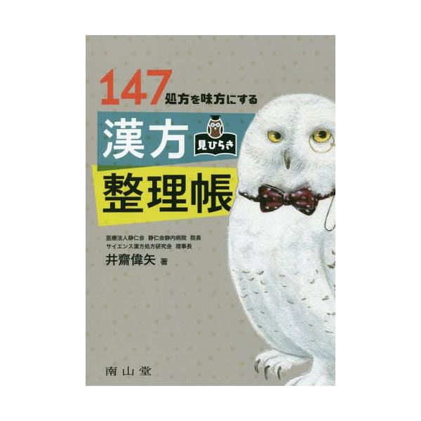 【発売日：2018年01月27日】井齋偉矢/著/147処方を味方にする漢方見ひらき整理帳、メディア：BOOK、発売日：2018/01、重量：340g、商品コード：NEOBK-2190369、JANコード/ISBNコード：9784525471217