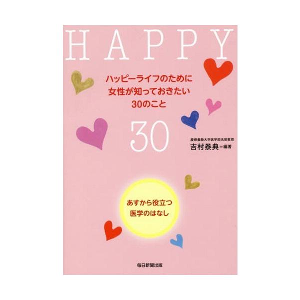【発売日：2018年02月02日】吉村泰典/編著/ハッピーライフのために女性が知っておきたい30のこと あすから役立つ医学のはなし、メディア：BOOK、発売日：2018/02、重量：340g、商品コード：NEOBK-2190371、JANコ...