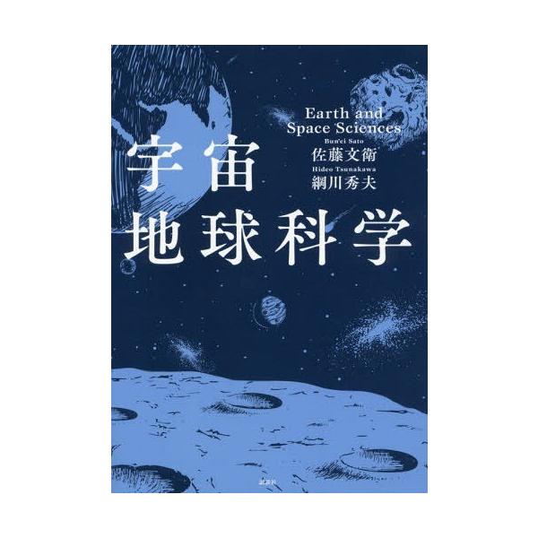 【発売日：2018年01月29日】佐藤文衛/著 綱川秀夫/著/宇宙地球科学、メディア：BOOK、発売日：2018/01、重量：340g、商品コード：NEOBK-2190407、JANコード/ISBNコード：9784061552425