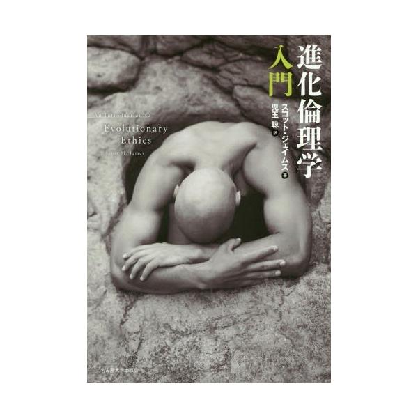 【発売日：2018年01月30日】スコット・ジェイムズ/著 児玉聡/訳/進化倫理学入門 / 原タイトル:AN INTRODUCTION TO EVOLUTIONARY ETHICS、メディア：BOOK、発売日：2018/01、重量：340g...