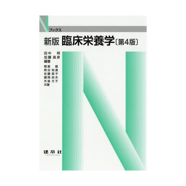 【発売日：2018年01月28日】田中明/編著 加藤昌彦/編著 朝倉徹/〔ほか〕共著/臨床栄養学 (Nブックス)、メディア：BOOK、発売日：2018/01、重量：540g、商品コード：NEOBK-2190437、JANコード/ISBNコー...