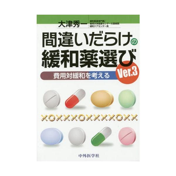 【発売日：2018年01月27日】大津秀一/著/間違いだらけの緩和薬選び 3版、メディア：BOOK、発売日：2018/01、重量：340g、商品コード：NEOBK-2190456、JANコード/ISBNコード：9784498117105