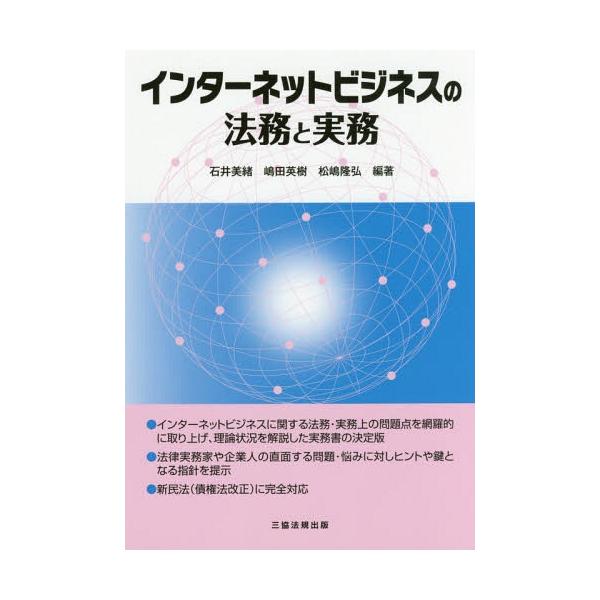 【発売日：2018年01月28日】石井美緒/編著 嶋田英樹/編著 松嶋隆弘/編著/インターネットビジネスの法務と実務、メディア：BOOK、発売日：2018/01、重量：340g、商品コード：NEOBK-2190458、JANコード/ISBN...
