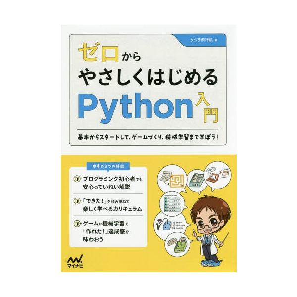 【発売日：2018年01月28日】クジラ飛行机/著/ゼロからやさしくはじめるPython入門 基本からスタートして、ゲームづくり、機械学習まで学ぼう!、メディア：BOOK、発売日：2018/01、重量：540g、商品コード：NEOBK-21...