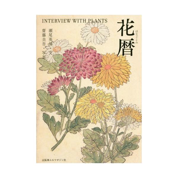 【発売日：2018年02月03日】瀬尾英男/文 齋藤圭吾/写真/花暦 INTERVIEW WITH PLANTS、メディア：BOOK、発売日：2018/02、重量：340g、商品コード：NEOBK-2190558、JANコード/ISBNコー...