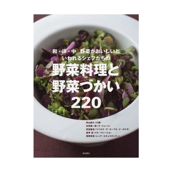 【発売日：2018年02月02日】秋山能久/〔ほか著〕 柴田書店/編/和・洋・中野菜がおいしいといわれるシェフたちの野菜料理と野菜づかい220、メディア：BOOK、発売日：2018/02、重量：340g、商品コード：NEOBK-219061...