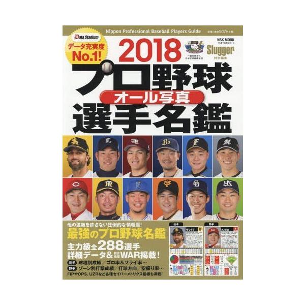 【発売日：2018年02月16日】日本スポーツ企画出版社/プロ野球オール写真選手名鑑 2018 (NSKムック)、メディア：BOOK、発売日：2018/02、重量：340g、商品コード：NEOBK-2190660、JANコード/ISBNコー...