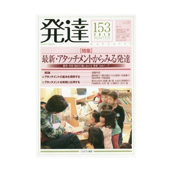 【発売日：2018年01月28日】ミネルヴァ書房/発達 153、メディア：BOOK、発売日：2018/01、重量：340g、商品コード：NEOBK-2190949、JANコード/ISBNコード：9784623082865