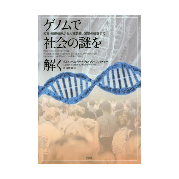 【発売日：2018年02月03日】ダルトン・コンリー/著 ジェイソン・フレッチャー/著 松浦俊輔/訳/ゲノムで社会の謎を解く 教育・所得格差から人種問題、国家の盛衰まで / 原タイトル:THE GENOME FACTOR、メディア：BOOK...