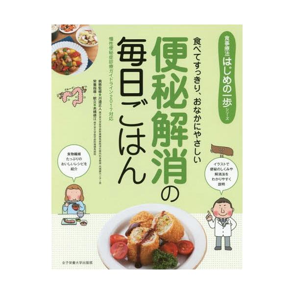 【発売日：2018年02月03日】川邉正人/病態監修 高橋徳江/栄養指導・献立/便秘解消の毎日ごはん 食べてすっきり、おなかにやさしい (食事療法はじめの一歩シリーズ)、メディア：BOOK、発売日：2018/02、重量：298g、商品コード...