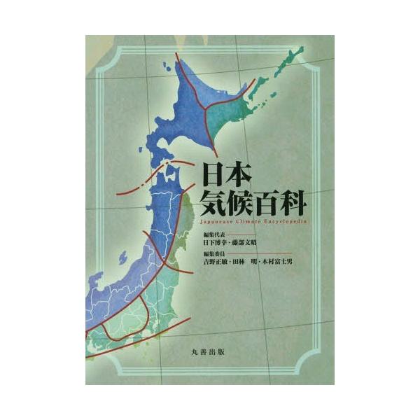 【発売日：2018年01月28日】日下博幸/編集代表 藤部文昭/編集代表 吉野正敏/〔ほか〕編集委員/日本気候百科、メディア：BOOK、発売日：2018/01、重量：340g、商品コード：NEOBK-2191411、JANコード/ISBNコ...