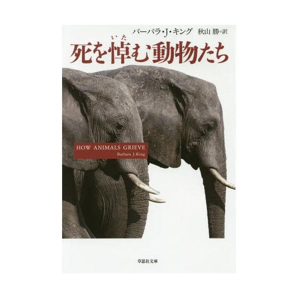 【発売日：2018年02月06日】バーバラ・J・キング/著 秋山勝/訳/死を悼む動物たち / 原タイトル:HOW ANIMALS GRIEVE (草思社文庫)、メディア：BOOK、発売日：2018/02、重量：340g、商品コード：NEOB...