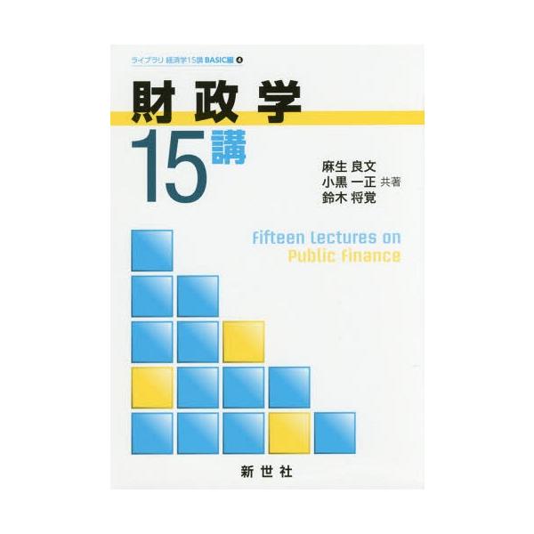 【発売日：2018年01月28日】麻生良文/共著 小黒一正/共著 鈴木将覚/共著/財政学15講 (ライブラリ経済学15講 BASIC編 4)、メディア：BOOK、発売日：2018/01、重量：440g、商品コード：NEOBK-2191588...