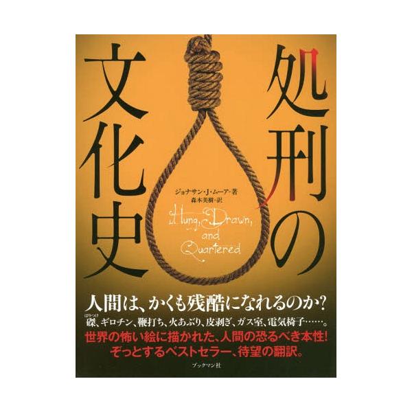 【発売日：2018年02月05日】ジョナサン・J・ムーア/著 森本美樹/訳/処刑の文化史 / 原タイトル:HUNG DRAWN &amp; QUARTERED、メディア：BOOK、発売日：2018/02、重量：340g、商品コード：NEOB...