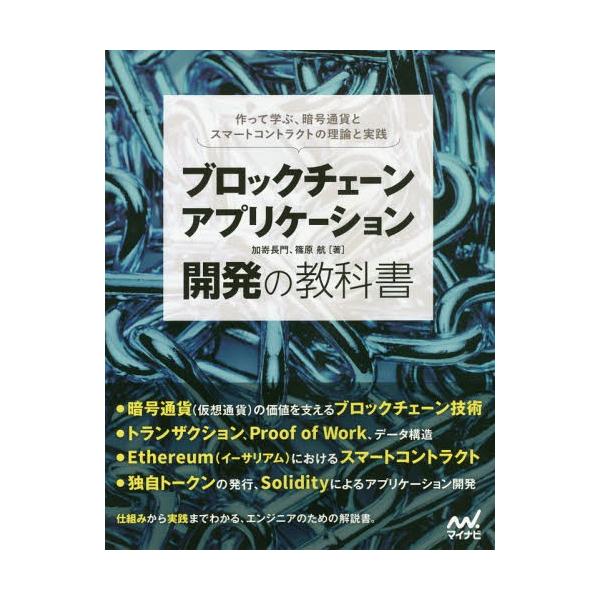 【発売日：2018年01月28日】加嵜長門/著 篠原航/著/ブロックチェーンアプリケーション開発の教、メディア：BOOK、発売日：2018/01、重量：540g、商品コード：NEOBK-2191653、JANコード/ISBNコード：9784...