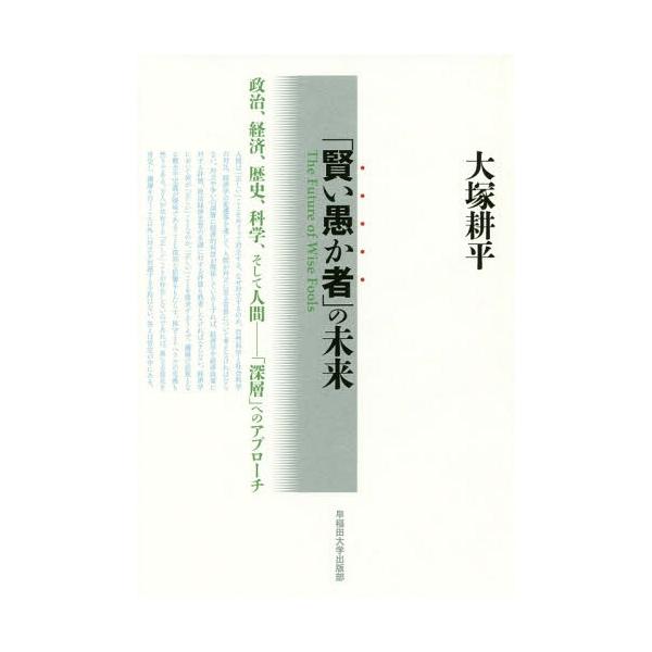 【発売日：2018年02月03日】大塚耕平/著/「賢い愚か者」の未来 政治、経済、歴史、科学、そして人間-「深層」へのアプローチ、メディア：BOOK、発売日：2018/02、重量：340g、商品コード：NEOBK-2191702、JANコー...