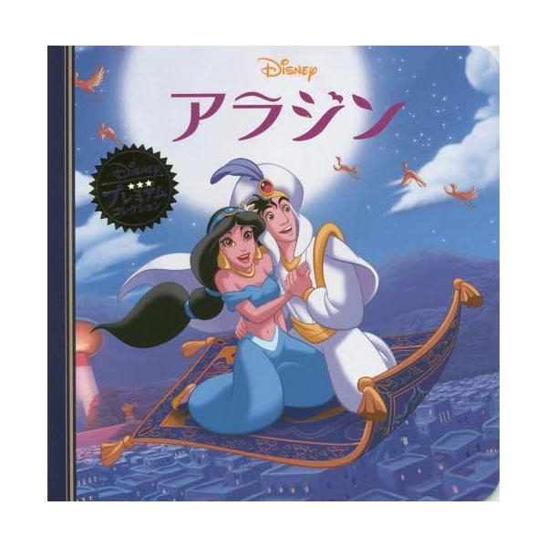 【発売日：2018年02月15日】うさぎ出版/アラジン (ディズニー・プレミアム・コレクション)、メディア：BOOK、発売日：2018/02、重量：118g、商品コード：NEOBK-2191711、JANコード/ISBNコード：978452...