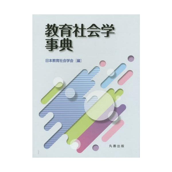【発売日：2018年01月28日】日本教育社会学会/編/教育社会学事典、メディア：BOOK、発売日：2018/01、重量：340g、商品コード：NEOBK-2191730、JANコード/ISBNコード：9784621302330