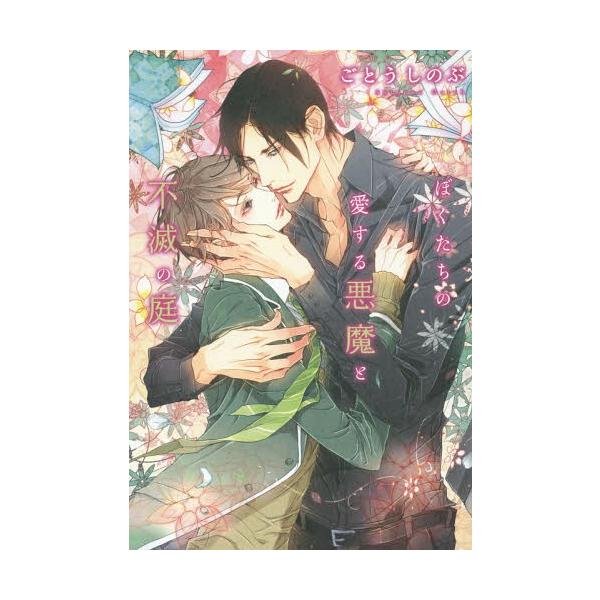 【発売日：2018年03月29日】ごとうしのぶ/著/ぼくたちの愛する悪魔と不滅の庭 4 (Title subject to change)、メディア：BOOK、発売日：2018/03、重量：340g、商品コード：NEOBK-2191746、...