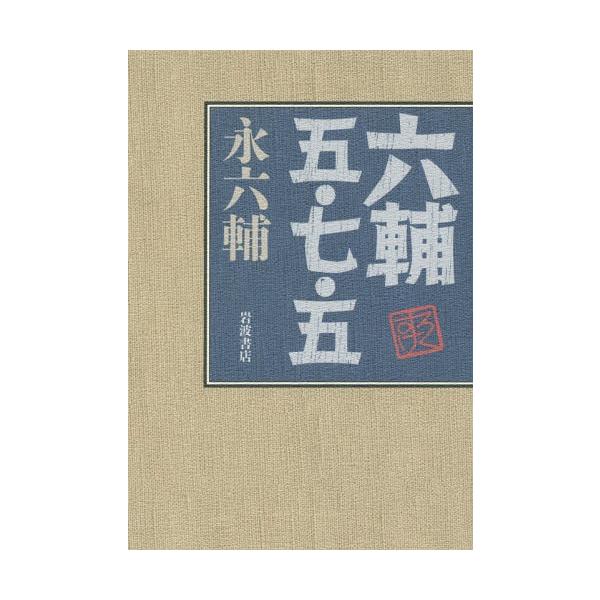 【発売日：2018年01月29日】永六輔/著/六輔五・七・五、メディア：BOOK、発売日：2018/01、重量：340g、商品コード：NEOBK-2191902、JANコード/ISBNコード：9784000026031