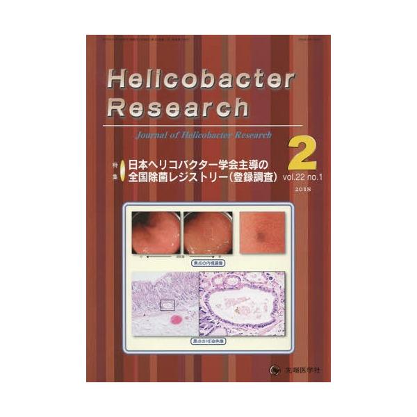 【発売日：2018年02月28日】「HelicobacterResearch」編集委員会/編集/Helicobacter Research Journal of Helicobacter Research vol.22no.1(2018-2...