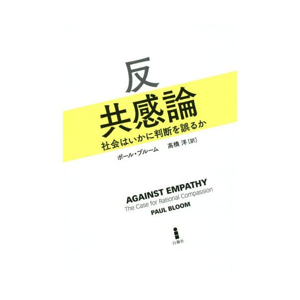 【発売日：2018年02月06日】ポール・ブルーム/著 高橋洋/訳/反共感論 社会はいかに判断を誤るか / 原タイトル:AGAINST EMPATHY、メディア：BOOK、発売日：2018/02、重量：340g、商品コード：NEOBK-21...