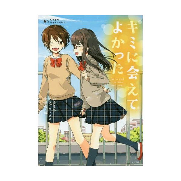 【発売日：2018年02月06日】朝比奈歩/著 一色美雨季/著 櫻いいよ/著 菜つは/著 南潔/著 雪宮鉄馬/著/キミに会えてよかった (たちまちクライマックス!)、メディア：BOOK、発売日：2018/02、重量：340g、商品コード：N...